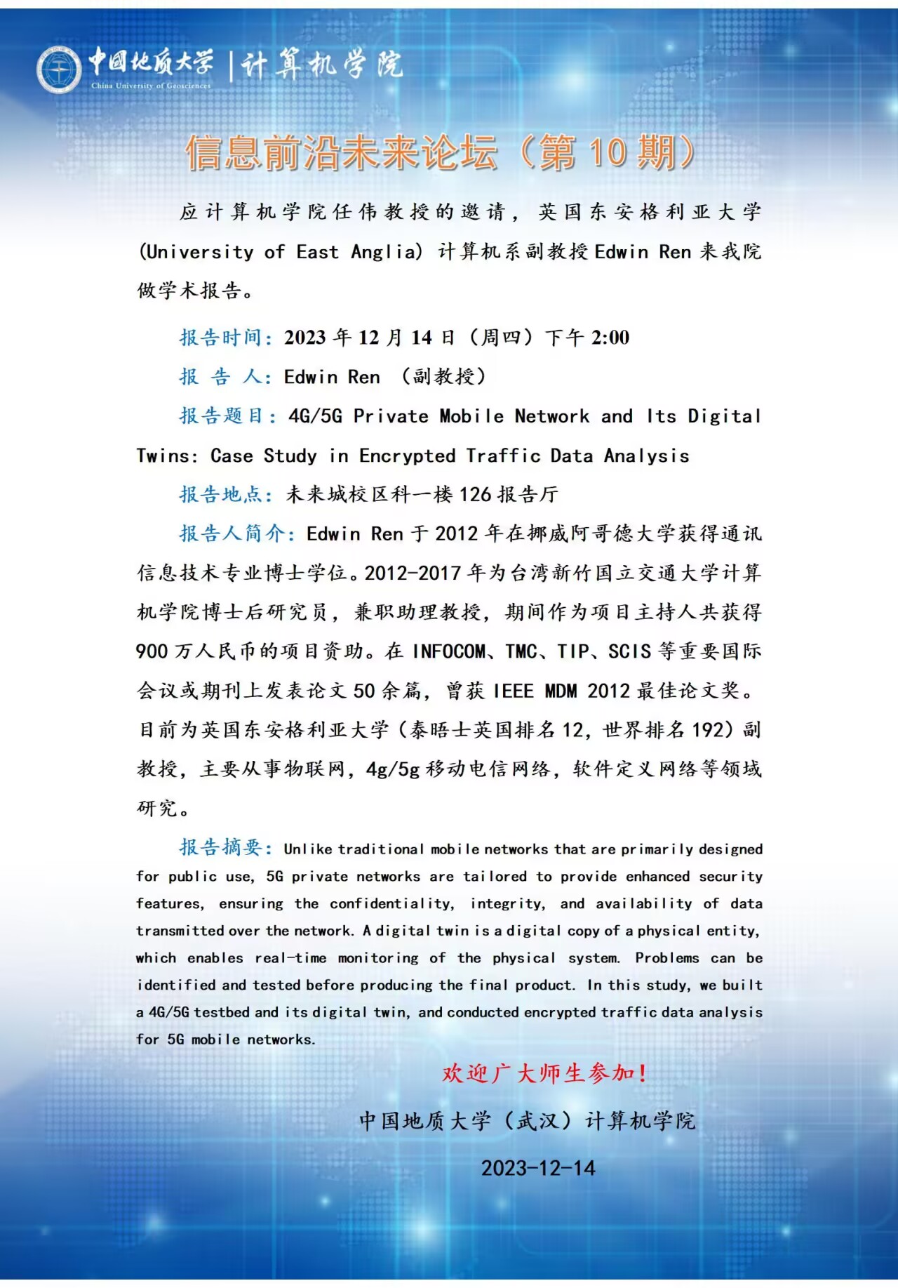 信息前沿未来论坛（第10期）：英国东安格利亚大学Edwin Ren教授-中国地质大学计算机学院